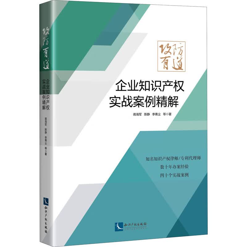 攻防有道 企业知识产权实战案例精解 图书