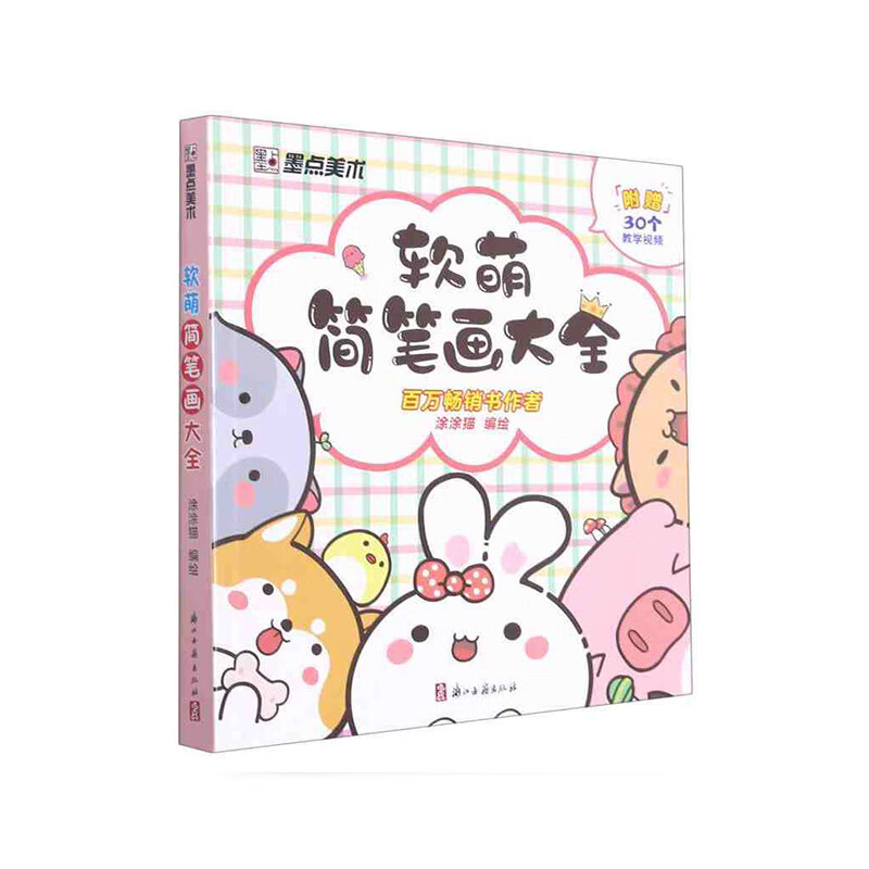 墨点美术:软萌简笔画大全  浙江古籍出版社  涂涂猫