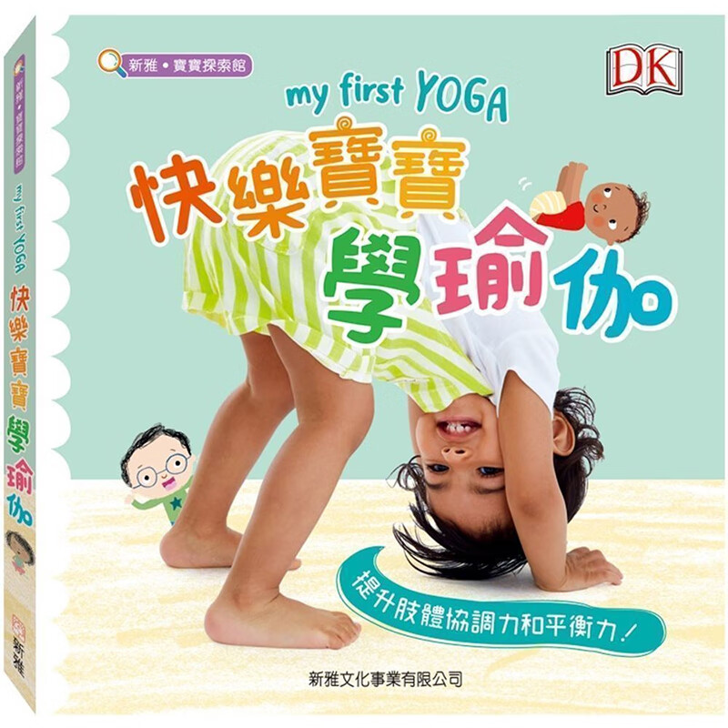 my first YOGA 快乐宝宝学瑜伽 新雅 Sally Beets 台版书籍【神话典传】