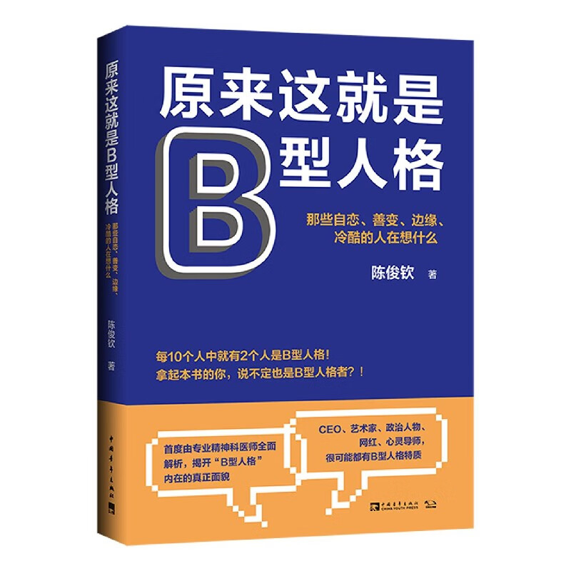原来这就是B型人格(那些自恋善变边缘冷酷的人在想什么)
