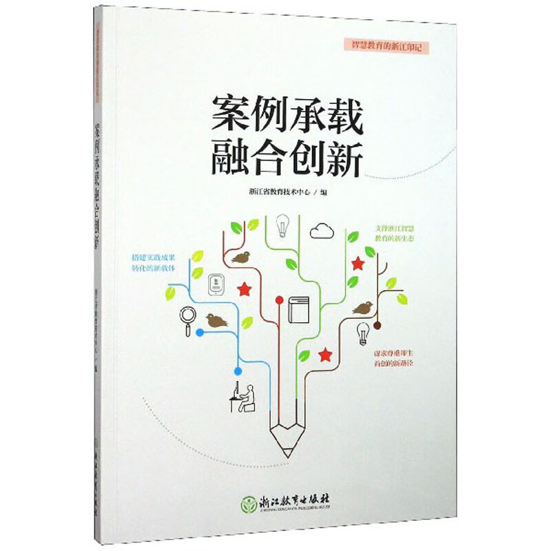 案例承载融合创新智慧教育的浙江印记【精选】