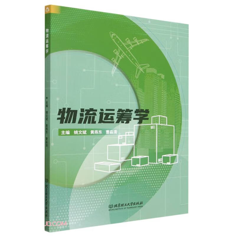 物流运筹学 9787576322118