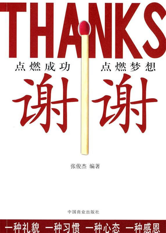 谢谢:用感恩的心改变命运 张俊杰 编著