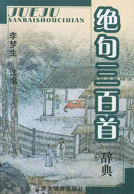 绝句三百首辞典 李梦生 选编