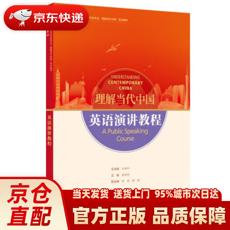 【新华】英语演讲教程(“理解当代中国”英语系列教材)