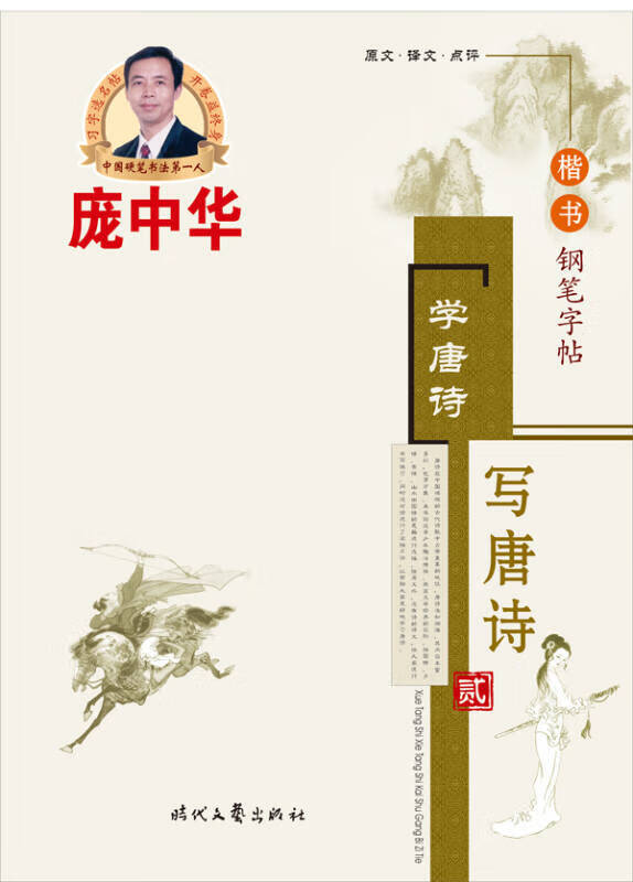 庞中华学唐诗 写唐诗（贰）楷书钢笔字帖【好书】