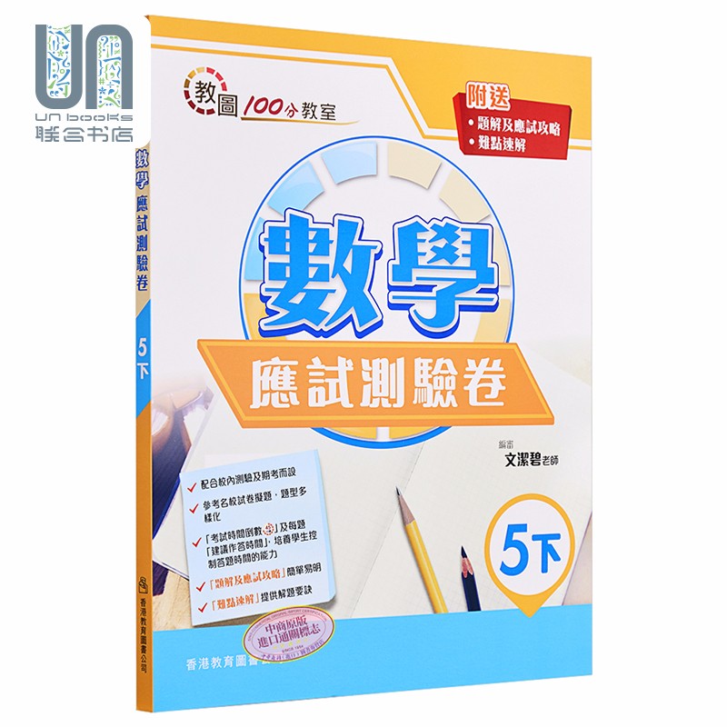 香港原版 100分教室 小学数学应试测验卷5下 含答案 香港教育图书出版