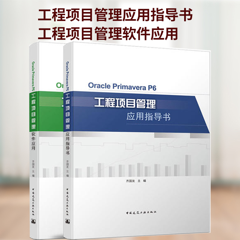 2册 工程项目管理应用指导书+工程项目管理软件应用 齐国友主编 OraclePrimaveraP6