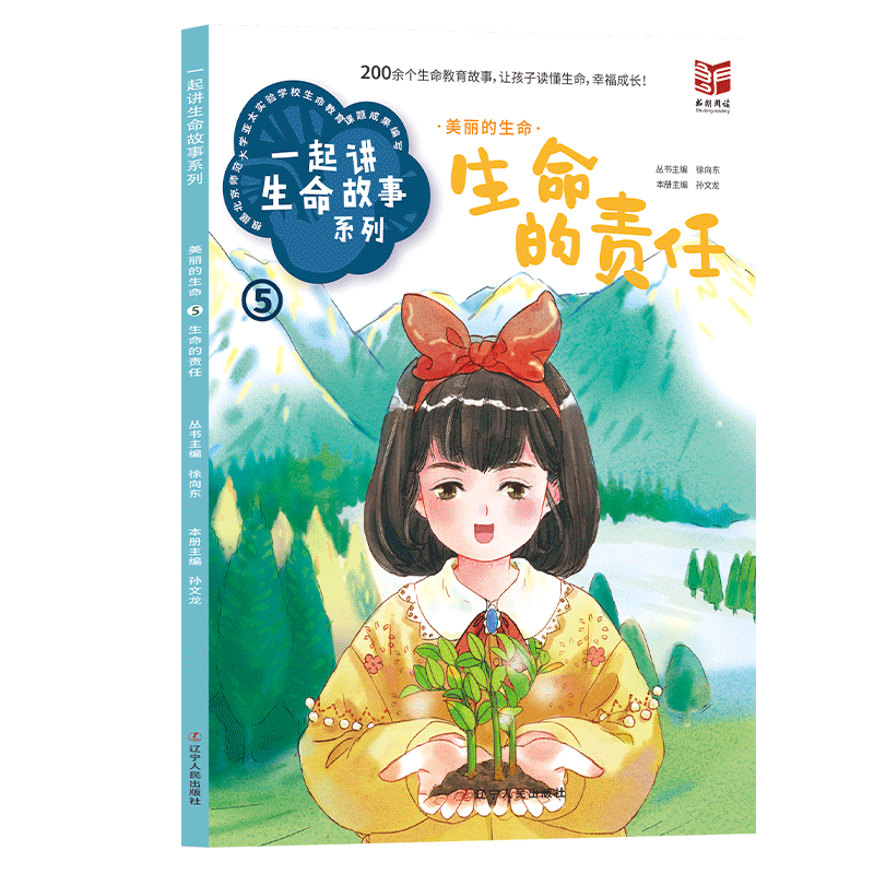 书朗阅读 一起讲生命故事系列 1-6册 我上学啦 我有好习惯 学会交往 生命的滋养 生命的责任 给未来 生命责任