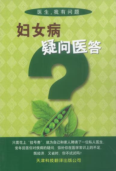 妇女病疑问医答