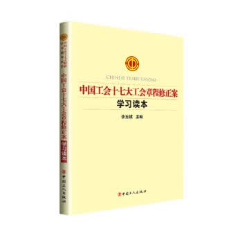 中国工会十七大工会章程修正案学习读本