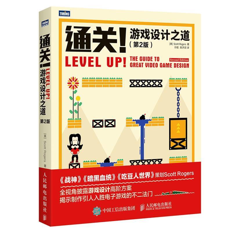 通关！游戏设计之道（第二版）