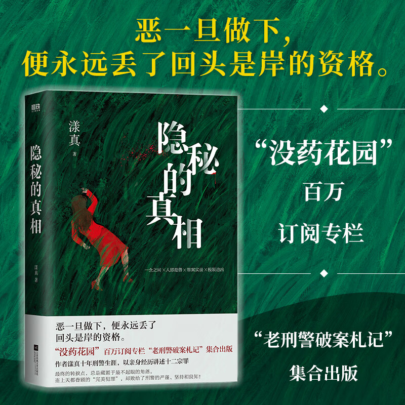 隐秘的真相 漾真 恶一旦做下，便永远丢了回头是岸的资格