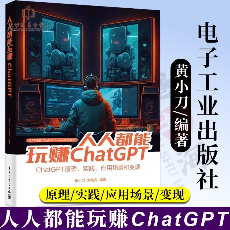【2023新书】人人都能玩赚ChatGPTChatGPT理实践应用场景和变现黄小刀,刘楚宾ChatG