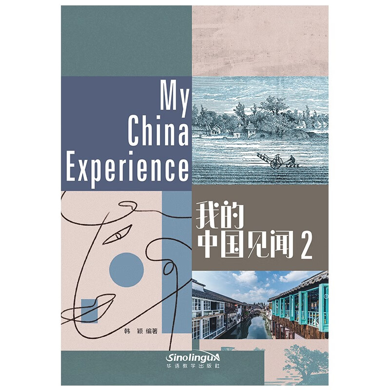 我的中国见闻 2
