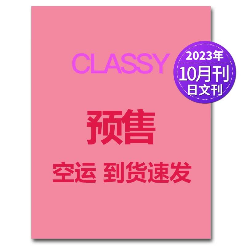 【单期订购】CLASSY 2023年订阅 日本时尚女装潮流搭配穿搭杂志 【单期预售】2023年10月刊