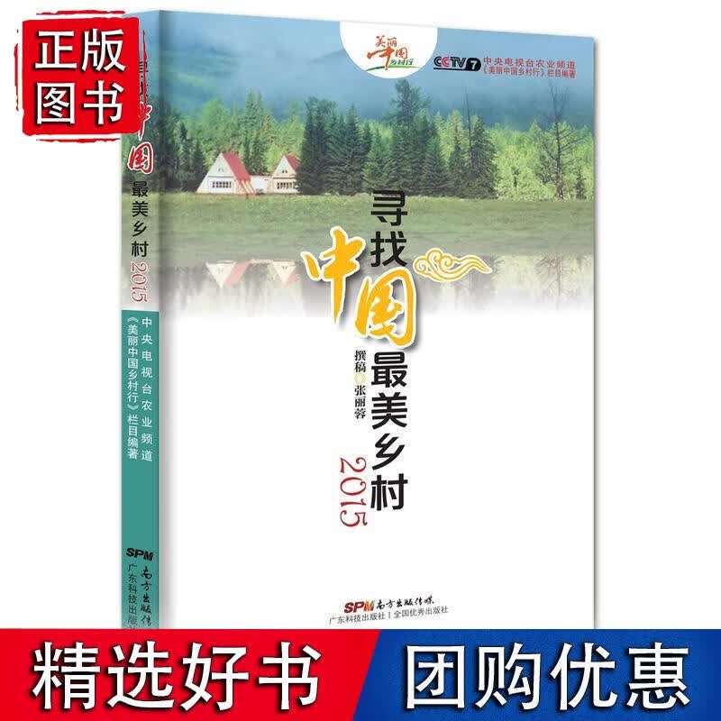 寻找中国最美乡村（2015）