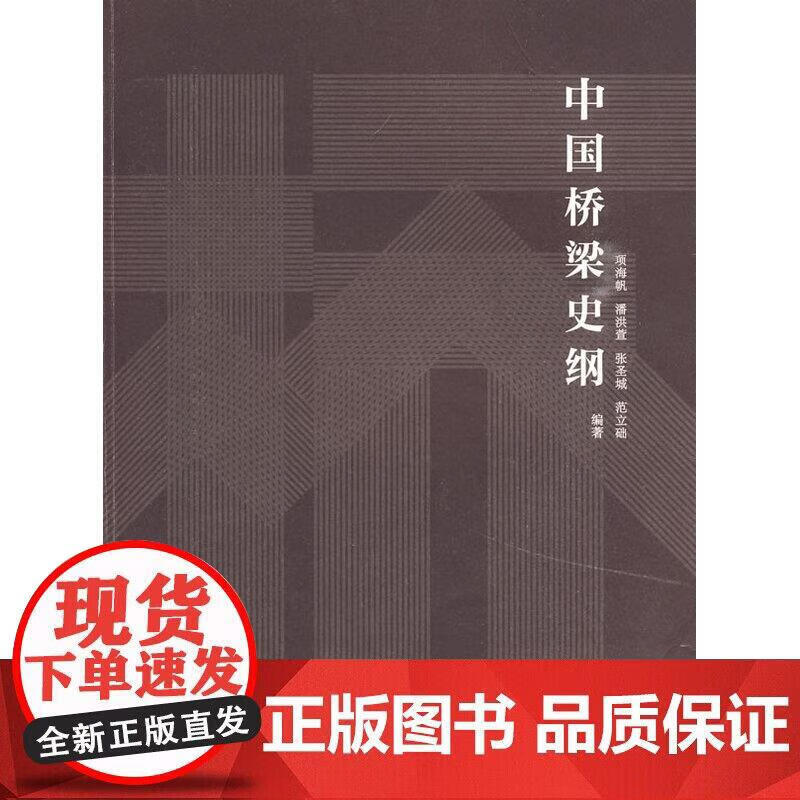 中国桥梁史纲