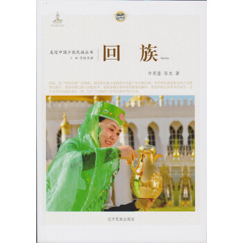 走近中国少数民族丛书--回族