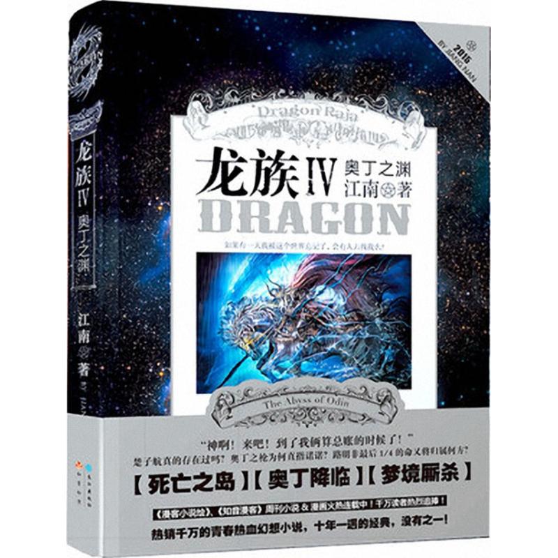 龙族4 奥丁之渊