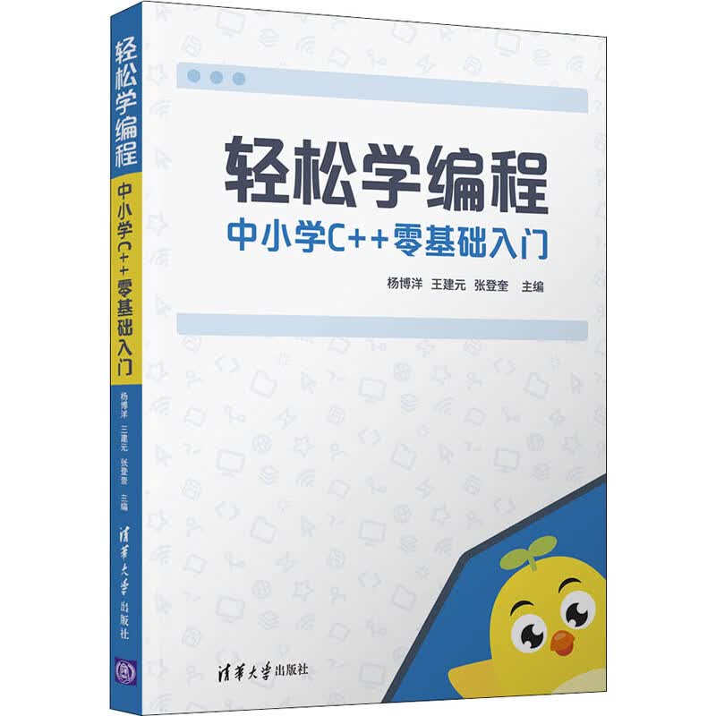 轻松学编程中小学C零基础入门 程序设计 清华大学出版社 书籍