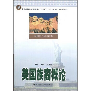 美国族裔概论 施琳 中央民族大学出版社 9787811083071