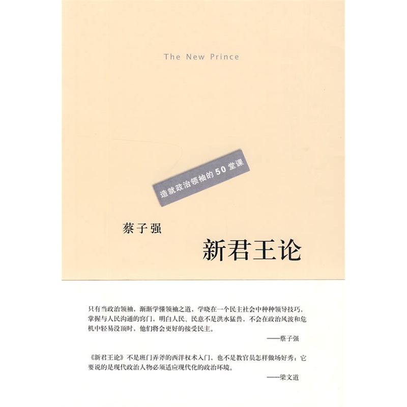 新君王论 蔡子强 籍