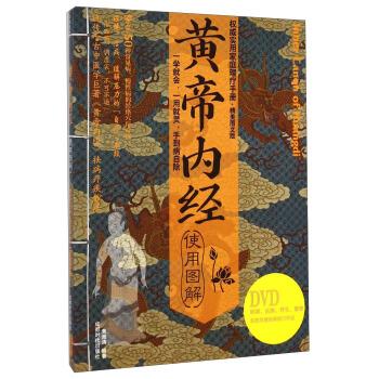 黄帝内经使用图解 黄海涛 时代出版社