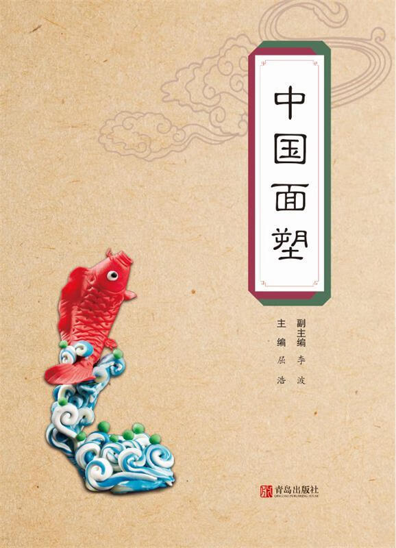 中国面塑 屈浩【书】