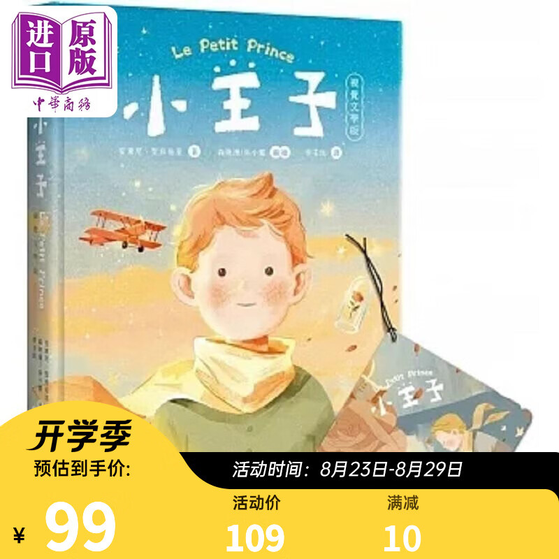 小王子 八十周年新诠释视觉文学 首刷限量版 星空下的小王子与玫瑰与玫瑰香氛吊卡 台版 森雨漫 吴小鹭 安东尼 好人