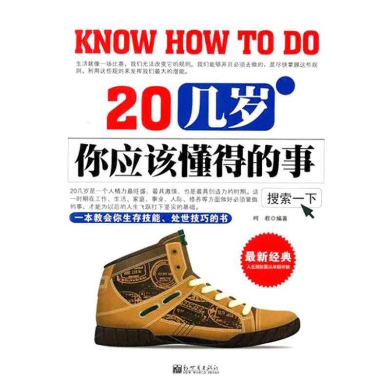 20几岁你应该懂得的事 柯君 编著