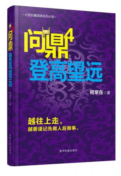 问鼎4登高望远