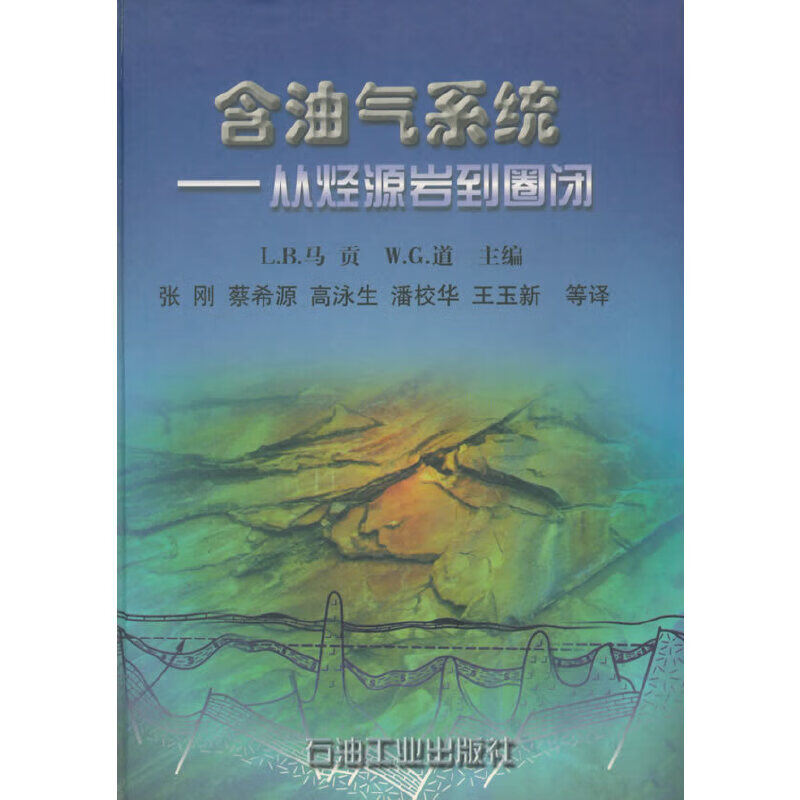 含油气系统 从烃源岩到圈闭