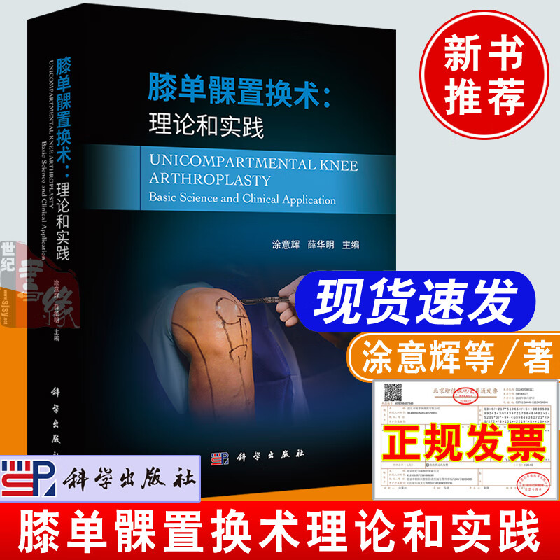 膝单髁置换术理论和实践涂意辉薛华明牛津单髁与全膝关节置换术关键康复局部膝关节置换术人工关节移植技术骨科外科技巧医学小假体在膝关节置换中的应用临床髋膝关节置换与翻修术手术要点与技巧图解膝关节固定支具可