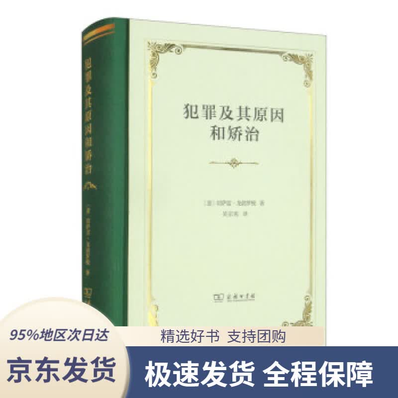 【 京东配送 支持团购】犯罪及其原因和矫治 [意]切萨雷·龙勃罗梭著,吴宗宪 译 商务印书馆 9787100199421