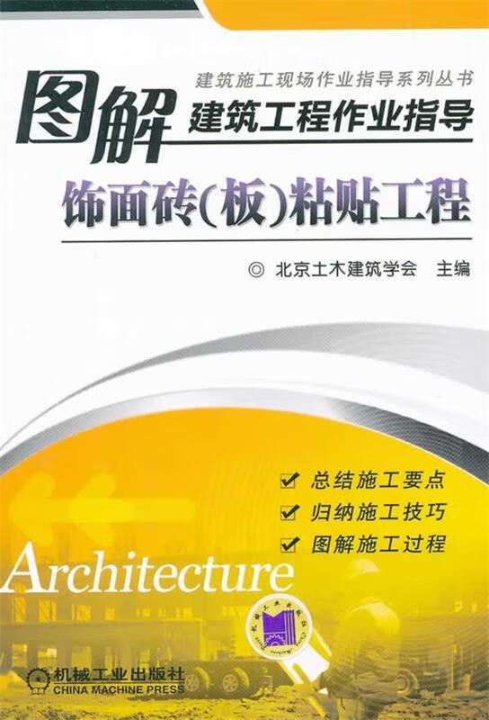 图解建筑工程作业指导 北京土木建筑学会主编