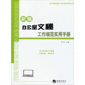 新编办公室文秘工作规范实用手册【好书，下单速发】