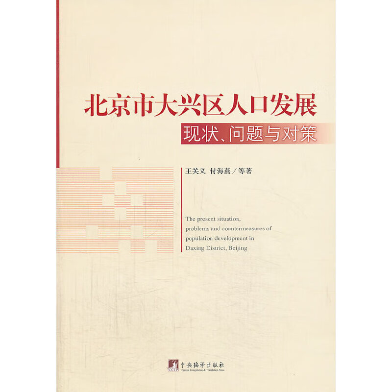 市大兴区人口发展：现状、问题与对策