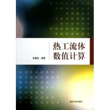 热工流体数值计算 俞冀阳编著