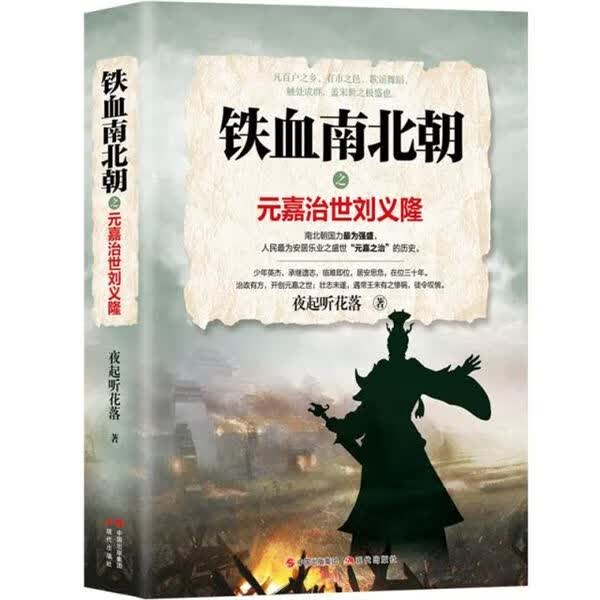 铁血南北朝-之元嘉治世刘义隆