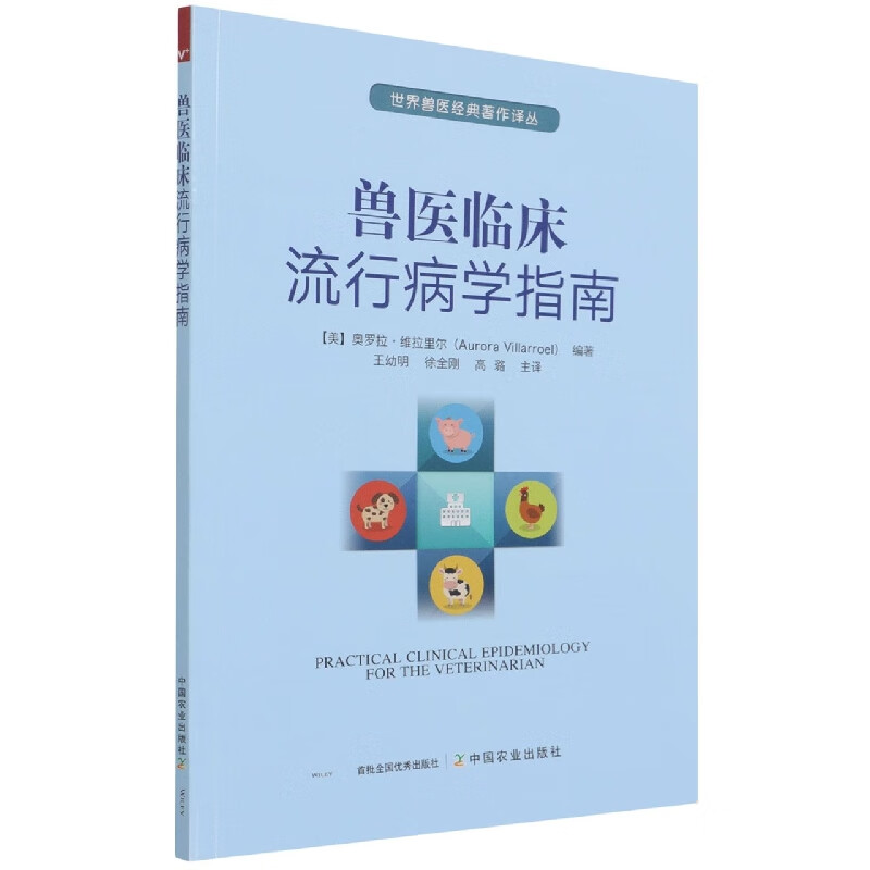 兽医临床流行病学指南