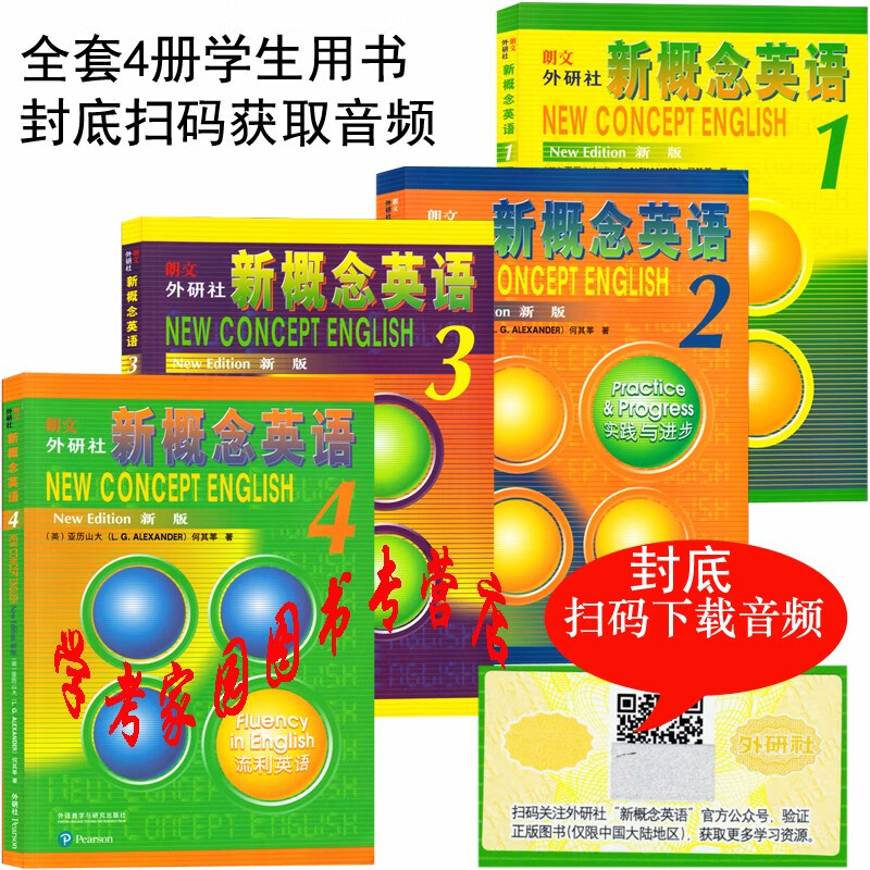 全新现货 扫码新版 朗文外研社新概念英语1234学生用书全套4本 封底扫码获取音频 亚历山大 何其莘