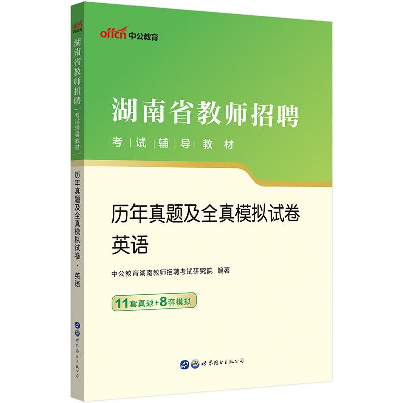 中公教育2023湖南省教师招聘考试教材：历年真题及全真模拟试卷英语