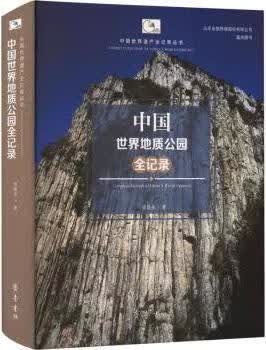 中国世界地质公园全记录 田晓东著 齐鲁书社