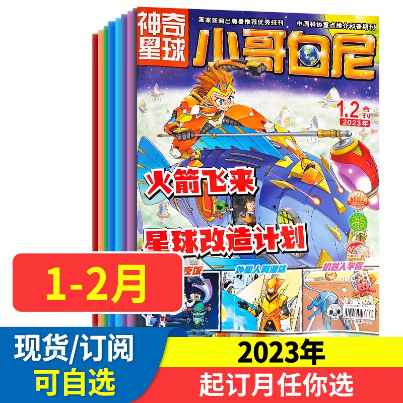 小哥白尼神奇星球画报杂志2023年 2023年1-2月（合刊）现货