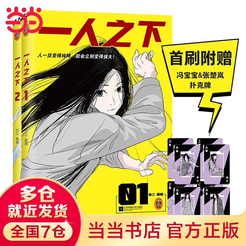 一人之下（1+2套装）（新版！首刷随书赠冯宝宝&张楚岚扑克牌8张！）