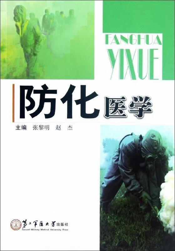 防化医学