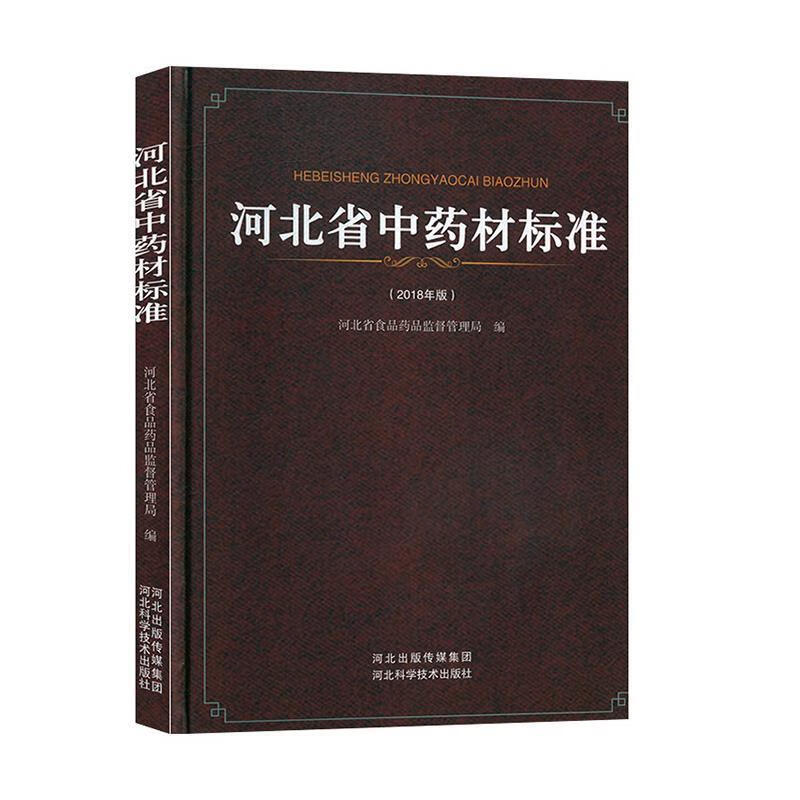河北省中药材标准【好书，下单速发】