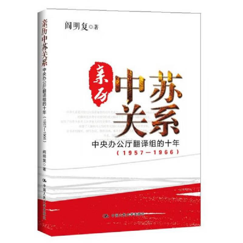 亲历中苏关系