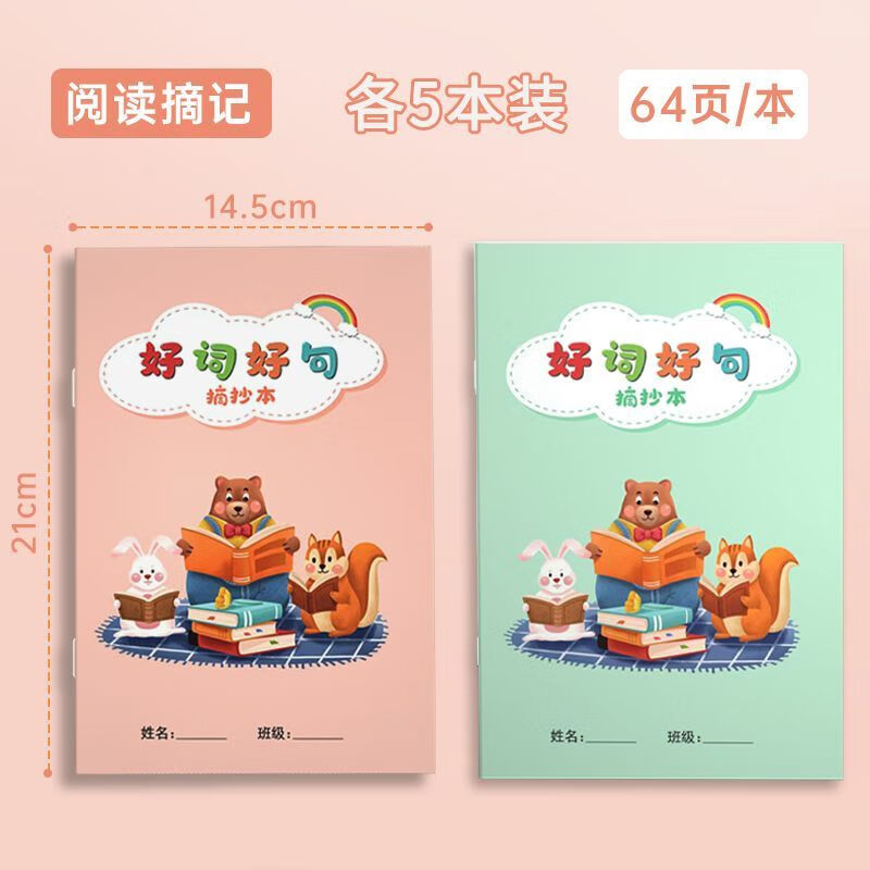 小学生用阅读摘记好词好句摘抄本加厚一二年级三年级读书笔记专用本语文积累本课外阅读观后感记录卡日积月累 粉色+绿色（10本/640页）各5本